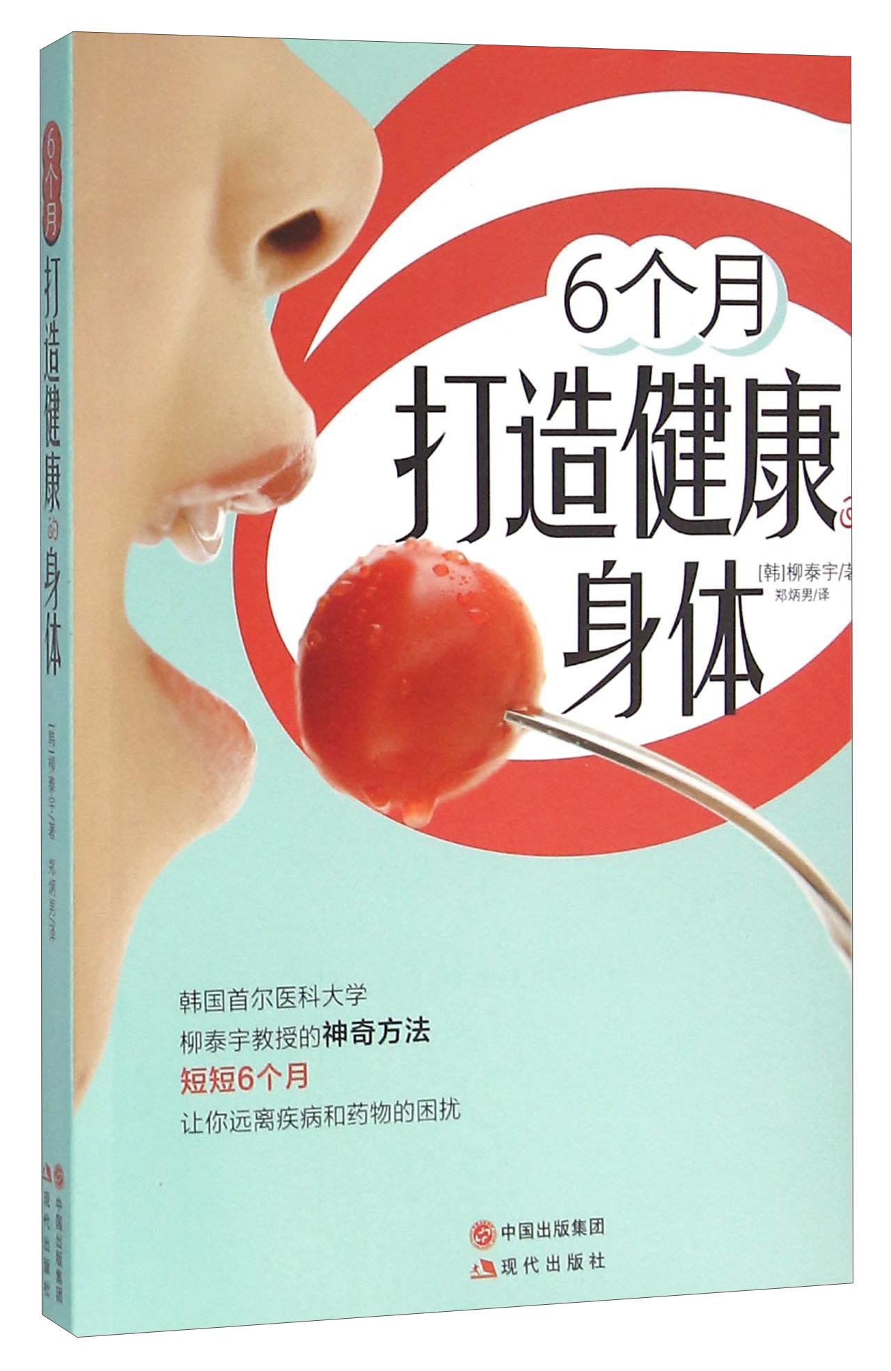 6个月打造健康身体