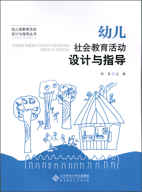 幼儿社会教育活动设计与指导