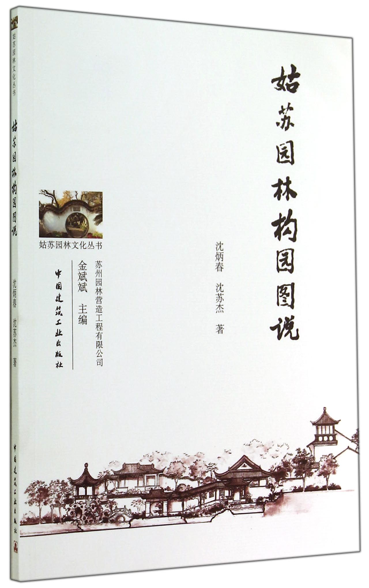 姑苏园林构园图说/姑苏园林文化丛书