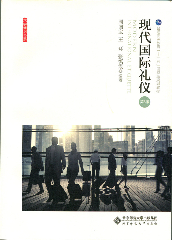 现代国际礼仪（第3版）