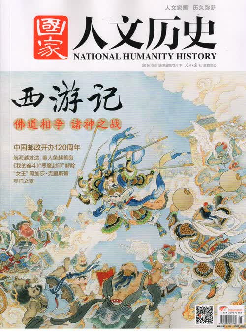 国家人文历史（2016年3月下第6期）