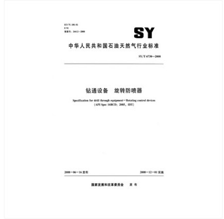 SY/T 6730-2008 钻通设备旋转防喷器