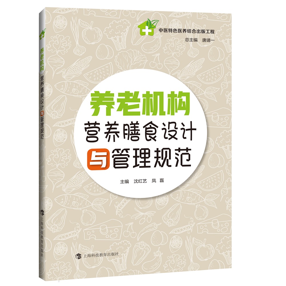养老机构营养膳食设计与管理规范