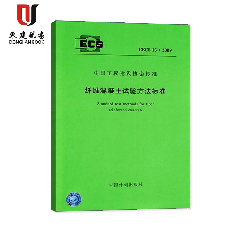 纤维混凝土试验方法标准(CECS 13:2009)