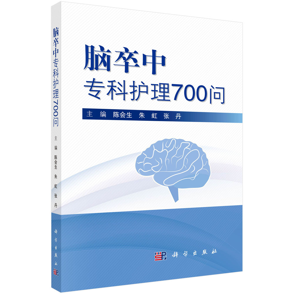 脑卒中专科护理700问