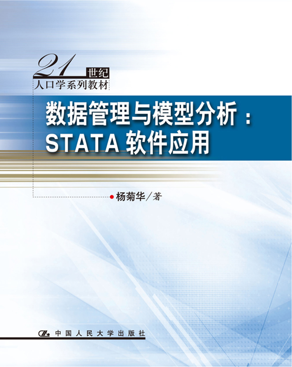 数据管理与模型分析：STATA软件应用（21世纪人口学系列教材）