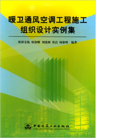 暖卫通风空调工程施工组织设计实例集 作者：欧阳金练等编著 版次：第1版