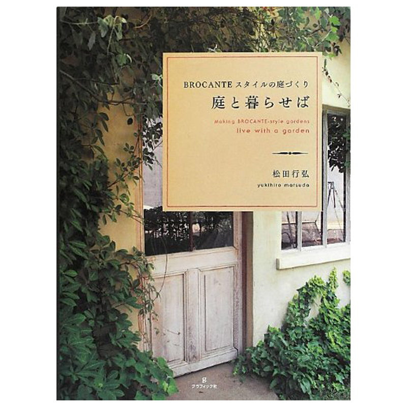 庭と暮らせば BROCANTEスタイルの庭づくりa庭院花园设计观景园林日文原版日本图书籍松田行弘善本图书