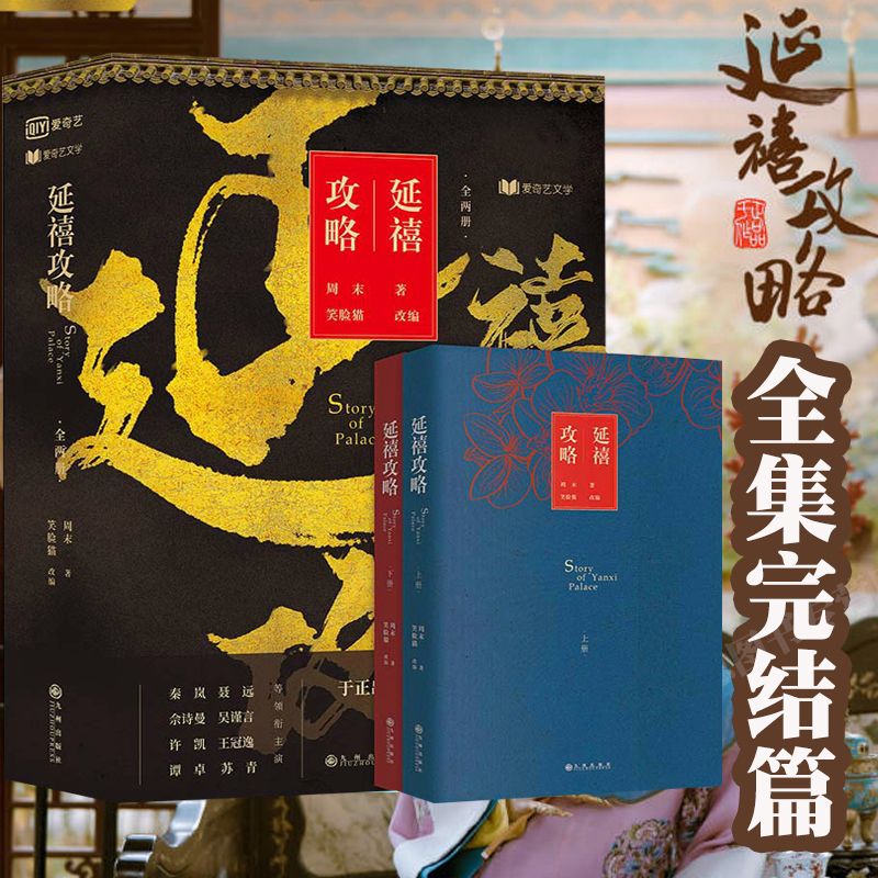 延禧攻略小说书 延禧宫略小说 电视剧热播 影视原著大戏 佘诗曼吴谨言谭卓等主演 书籍