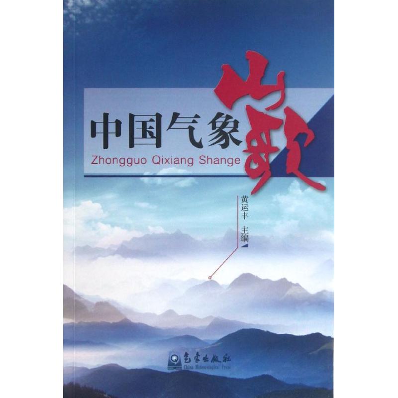 中国气象山歌