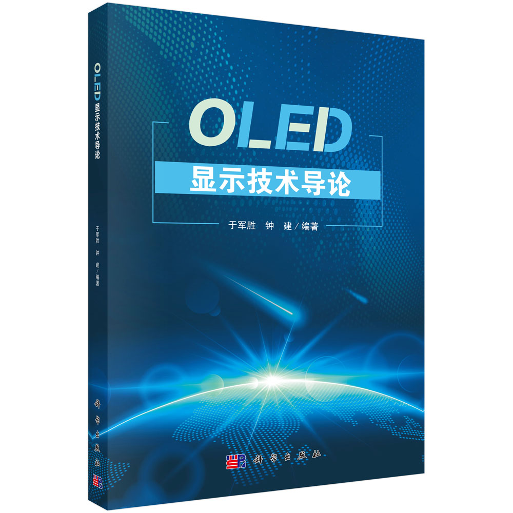 OLED显示技术导论 电子与通信类书籍 OLED显示技术导论