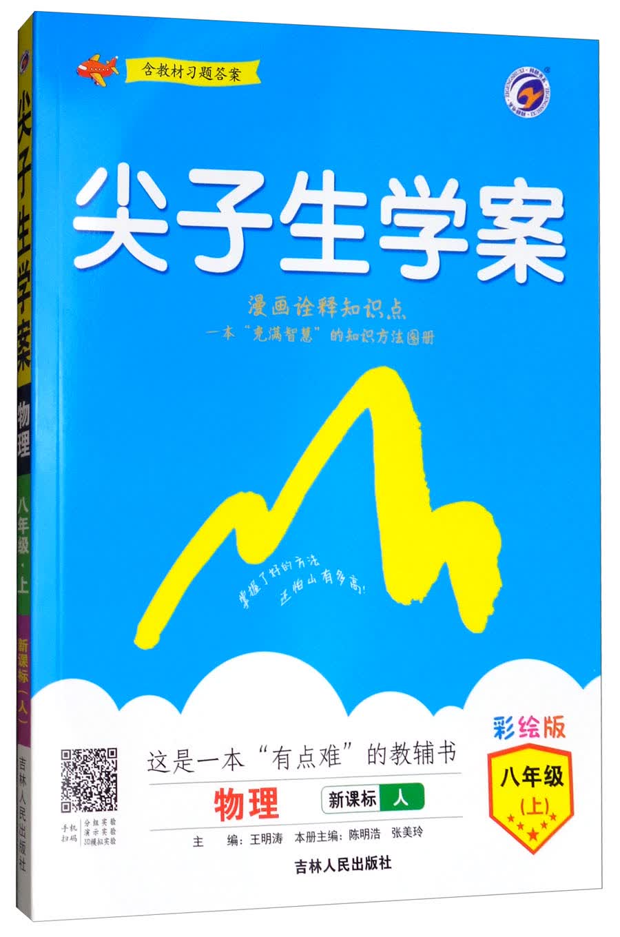 尖子生学案 八年级物理上（人教版 彩绘版 含教材习题答案）