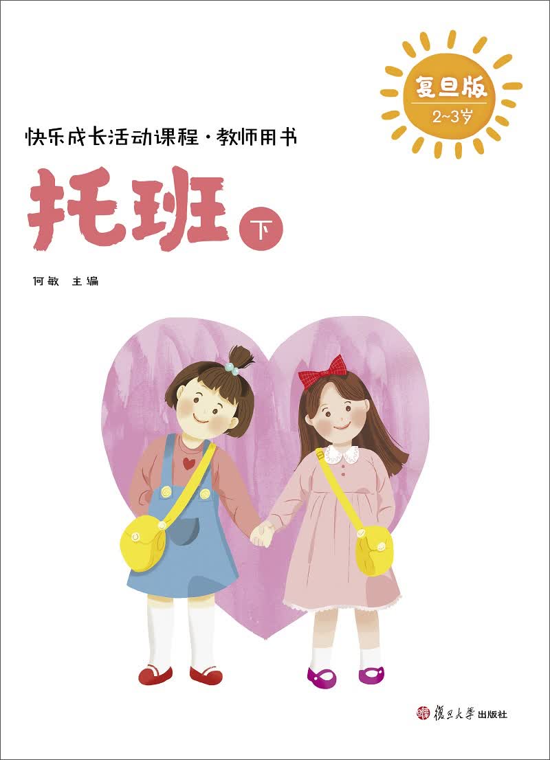 快乐成长活动课程·教师用书（托班下）（快乐成长活动课程）