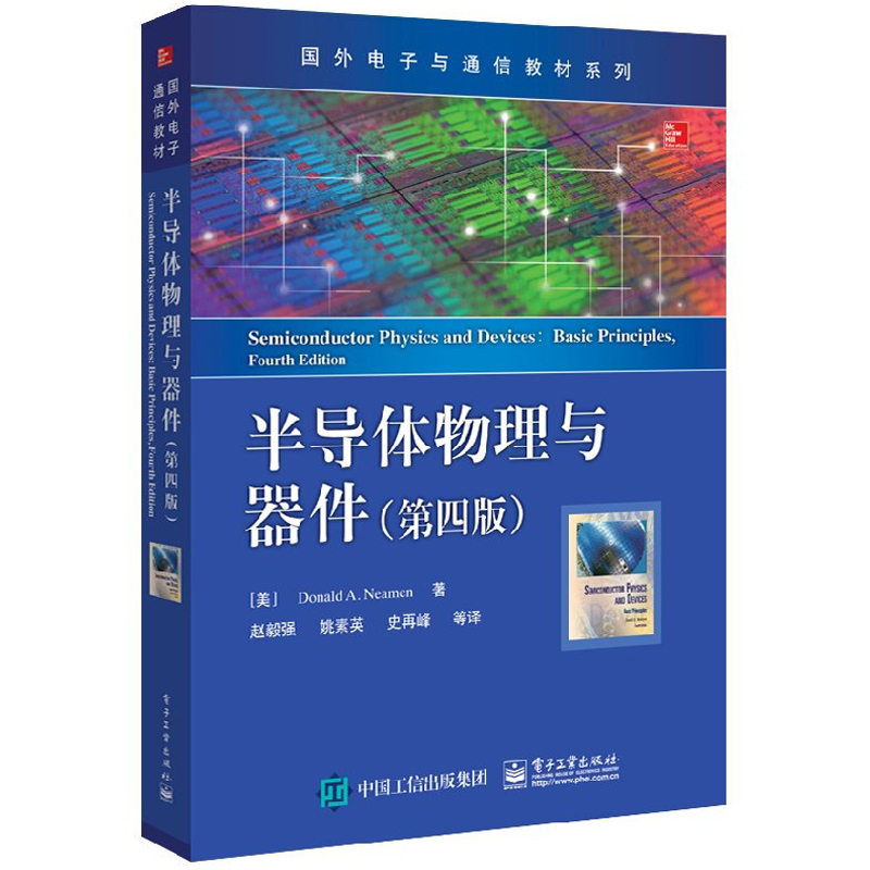 半导体物理与器件(第四版) 国外电子与通信教材系列