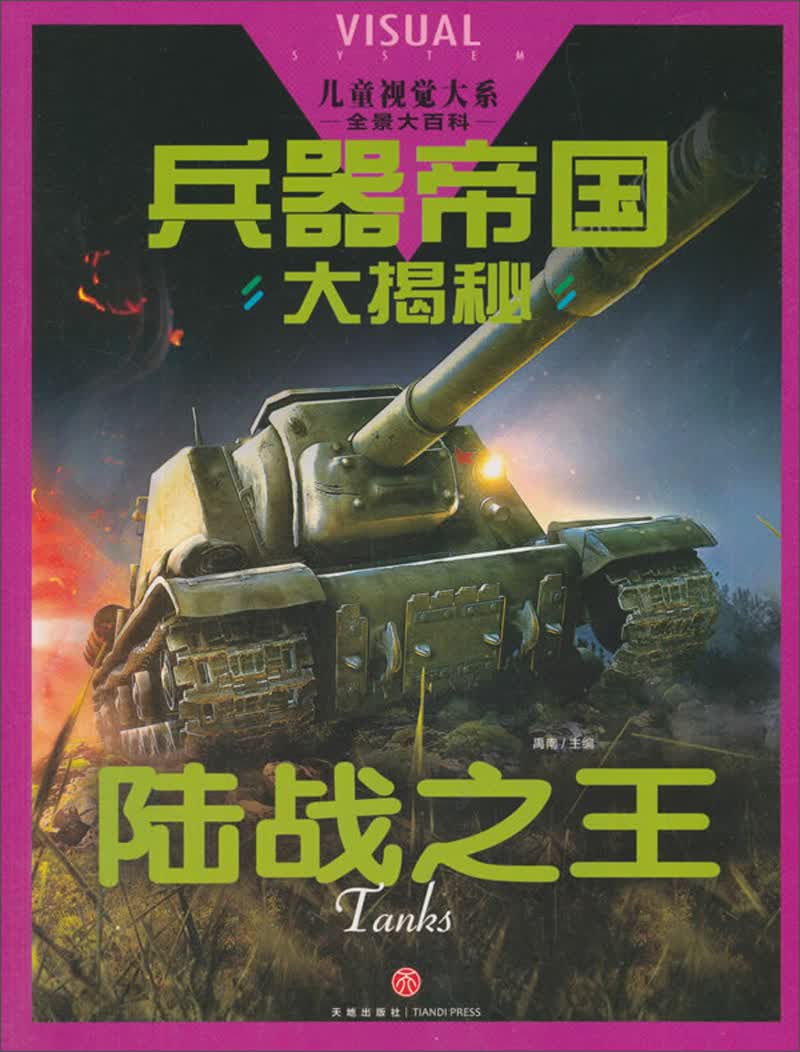 兵器帝国大揭秘 陆战之王/儿童视觉大系