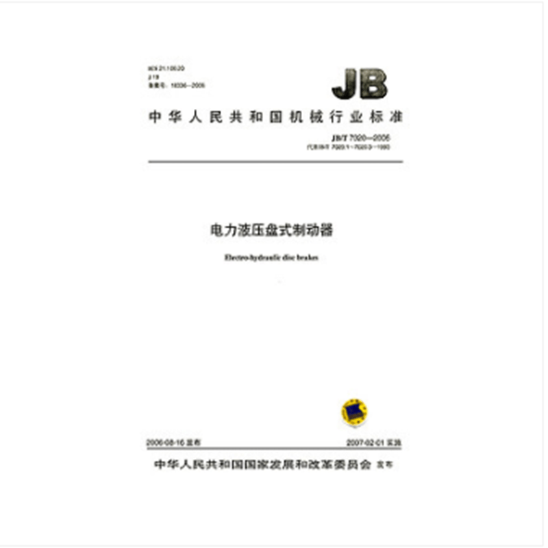 JB/T 7020-2006电力液压盘式制动器