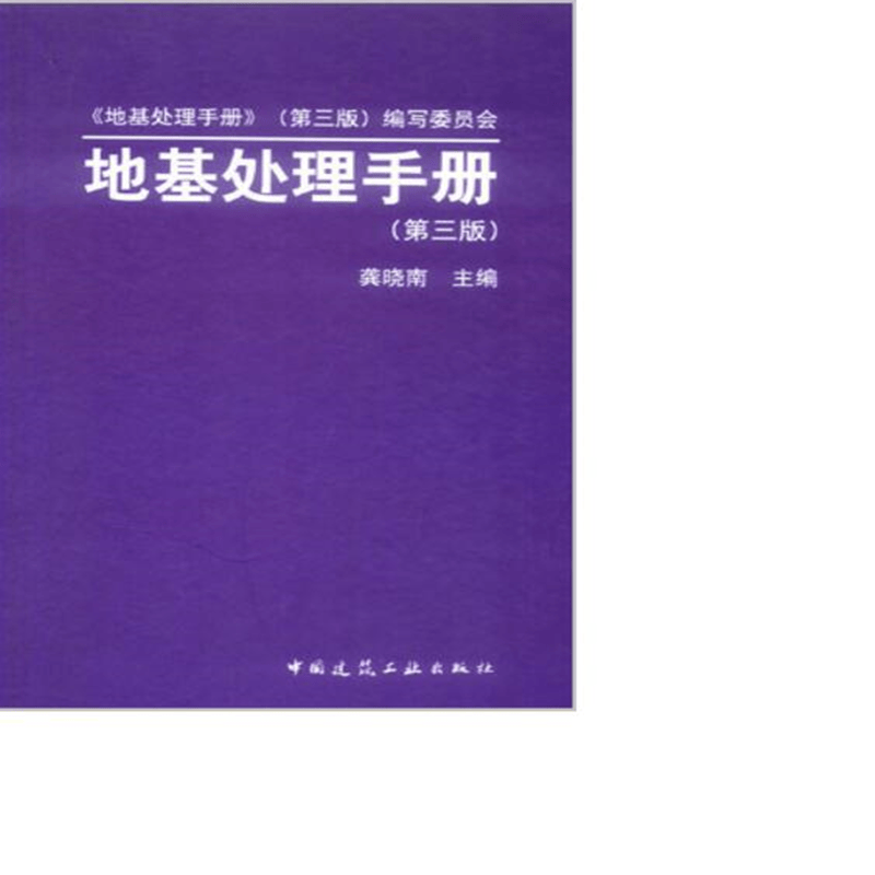 地基处理手册  作者：龚晓南, 《地基处理手册》(第三版)编写委员会主编 版次：第3版