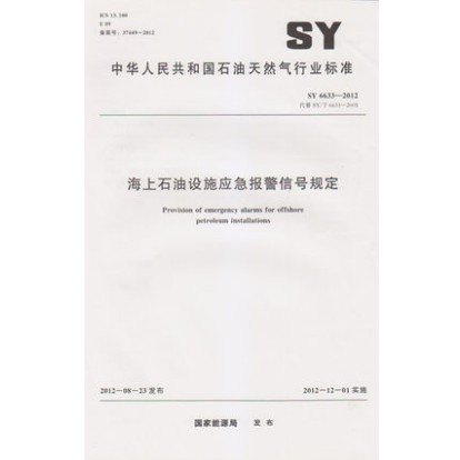 SY 6633-2012 海上石油设施应急报警信号规定