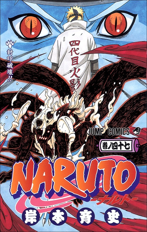 火影忍者 47 日文原版 NARUTO ナルト 47 岸本齐史 集英社 日本漫画