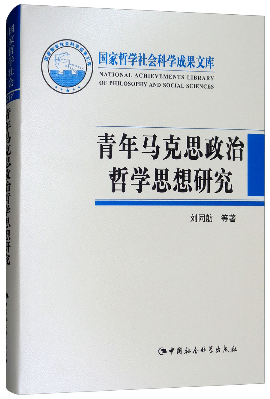 青年马克思政治哲学思想研究