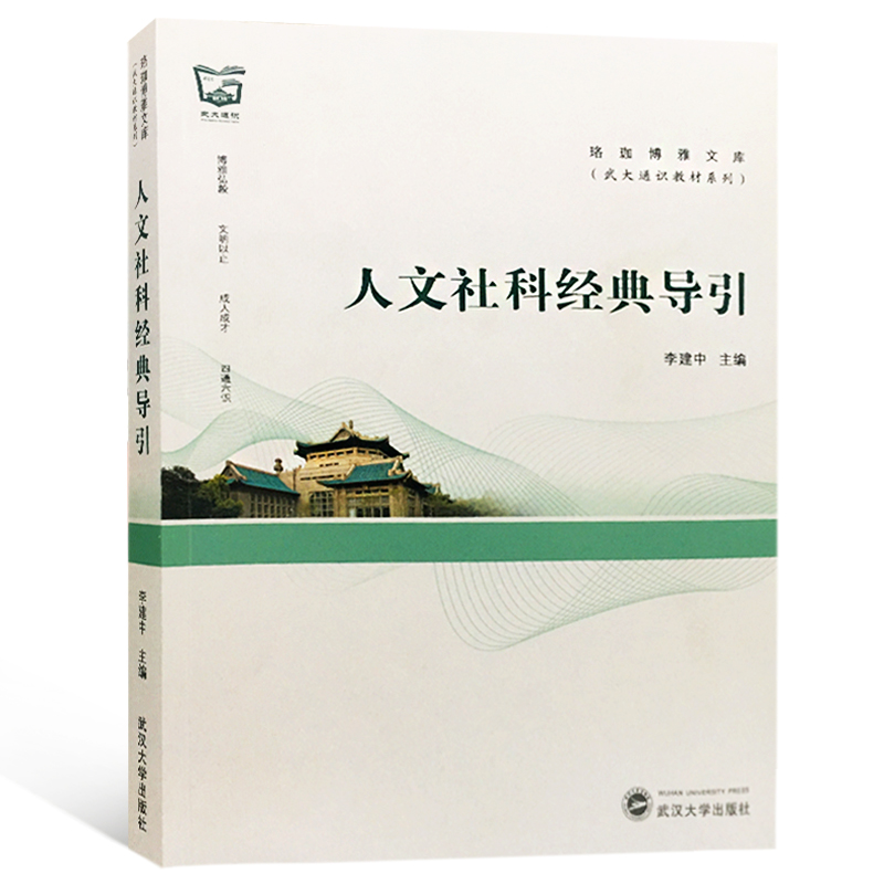 人文社科经典导引