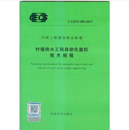 T/CECS 493-2017 村镇供水工程自动化监控技术规程