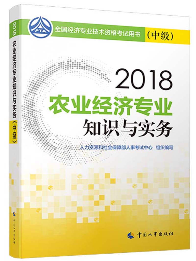 备考2019中级经济师教材 农业经济专业知识与实务(中级）