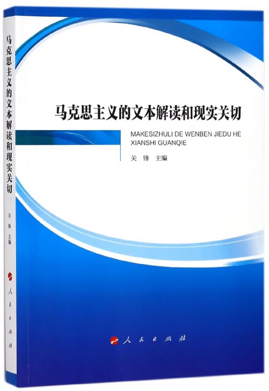 马克思主义的文本解读和现实关切