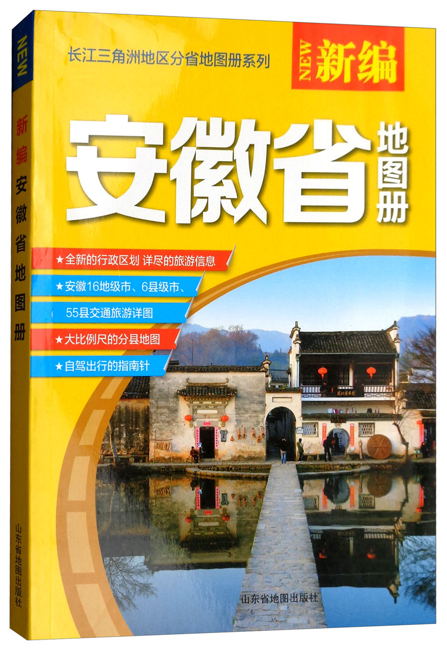 2018年新编安徽省地图册