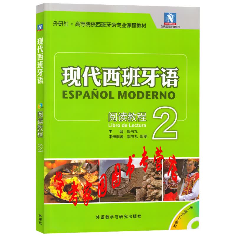 全新现货 现代西班牙语阅读教程2第二册 附盘 郑书九 郑雯 9787513531375 西班牙语教材 外研社