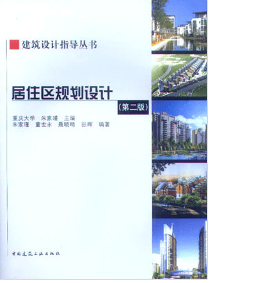 居住区规划设计 作者：朱家瑾主编 版次：第2版