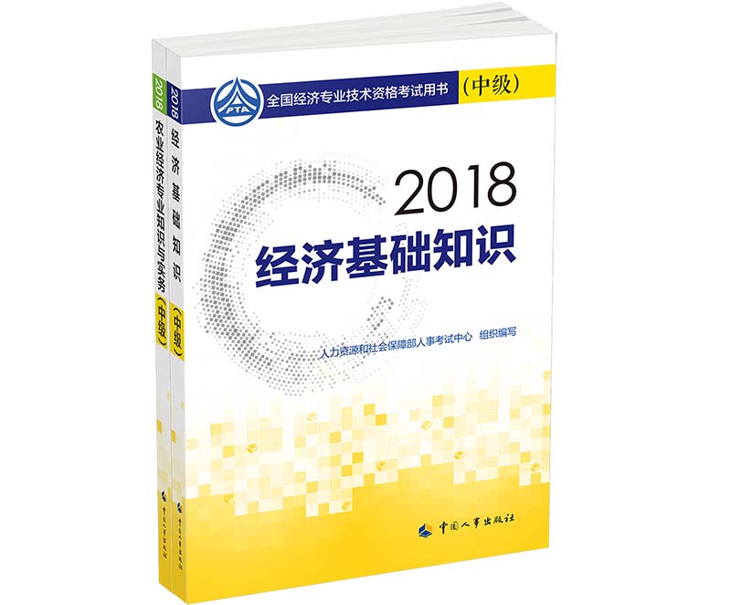 经济师中级2018农业经济套装 2018年全国经济专业技术资格考试用书农业经济专业套装 经济基础知识+专业知识与实务（全2册）