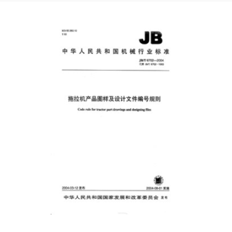JB/T 6702-2004拖拉机产品图样及设计文件编号规则