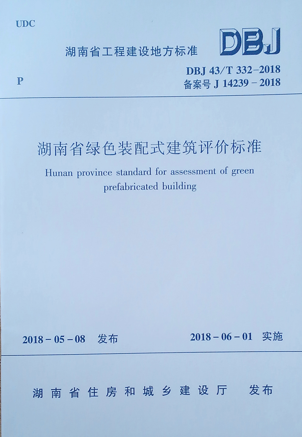 湖南省绿色装配式建筑评价标准DBJ43/T332-2018