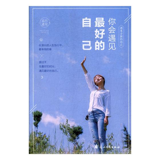 你会遇见好的自己