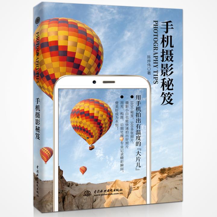 手机摄影秘笈 陈烨伟 摄影 书籍 分类 摄影技法