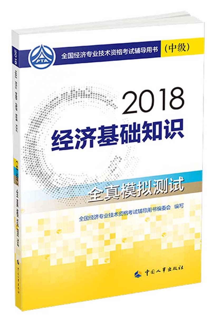 备考2019中级经济师教材 经济基础知识（中级）全真模拟测试（教辅图书2019年适用）