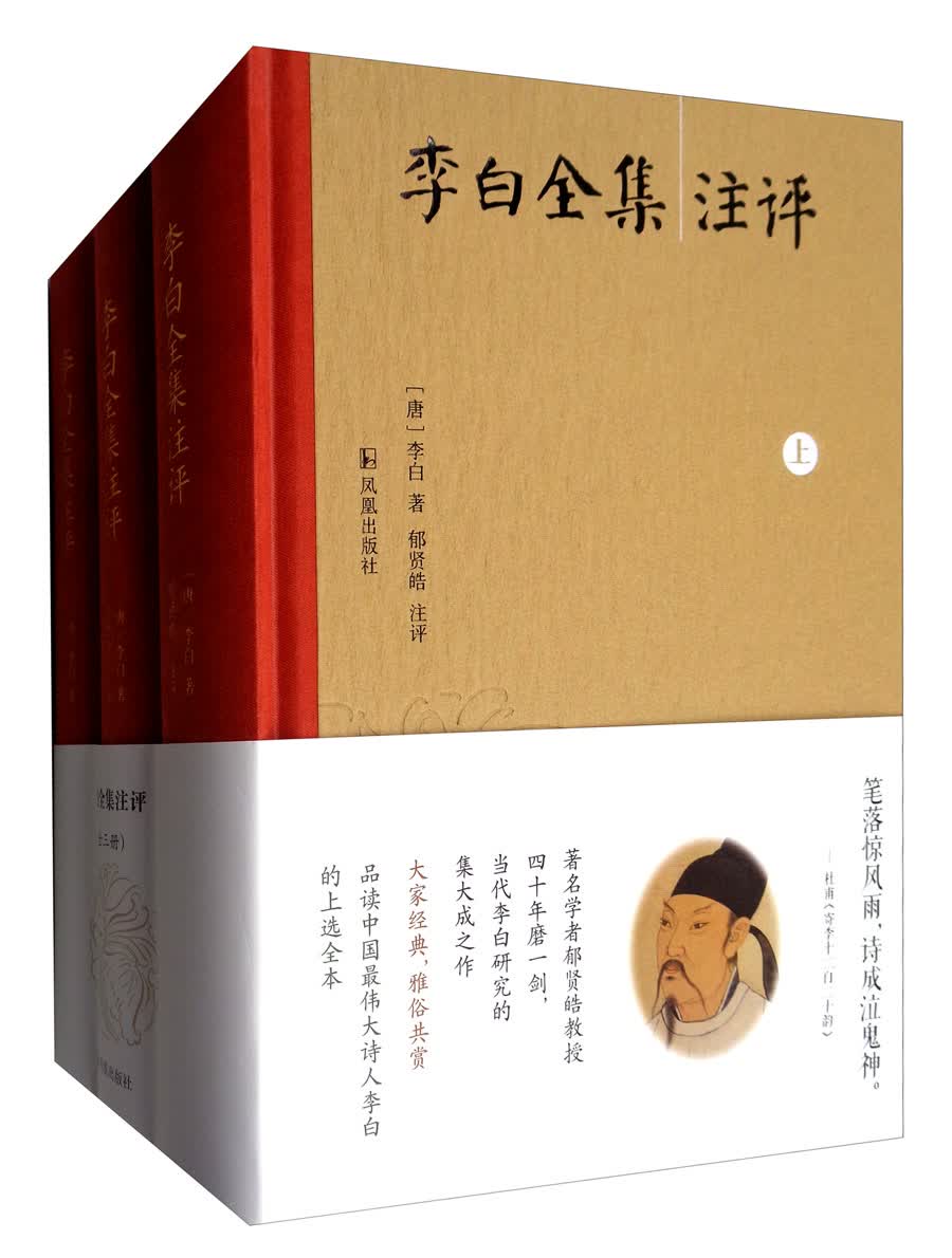 李白全集注评（套装全三册）