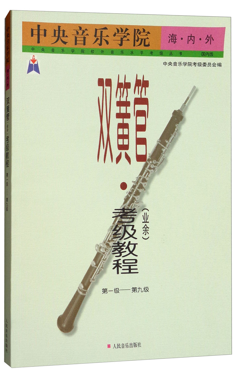 中央音乐学院海内外双簧管（业余）考级教程（1-9级）/中央音乐学院校外音乐水平考级丛书