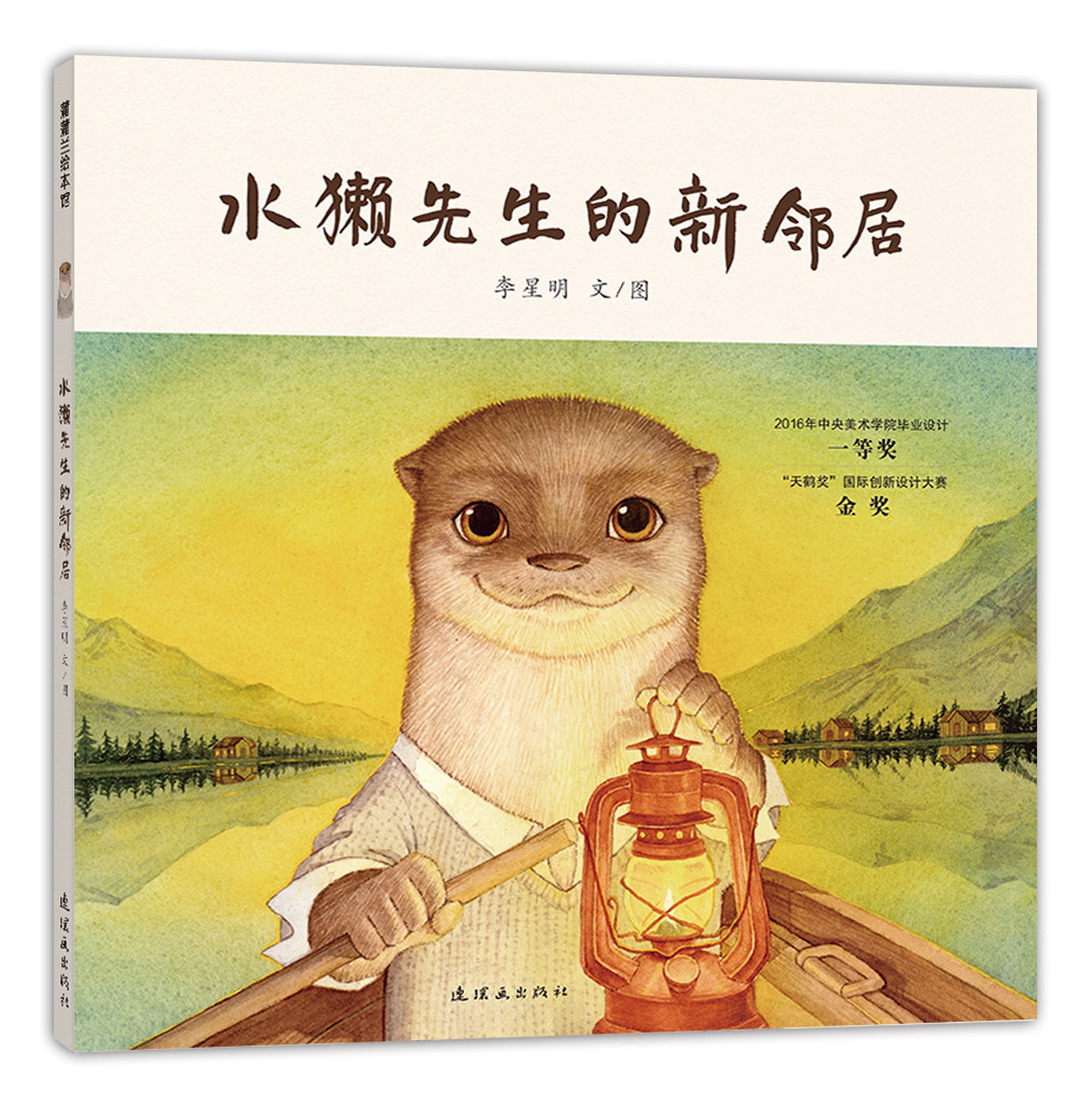水獭先生的新邻居 让孩子轻松面对搬家 3-6岁蒲蒲兰绘本