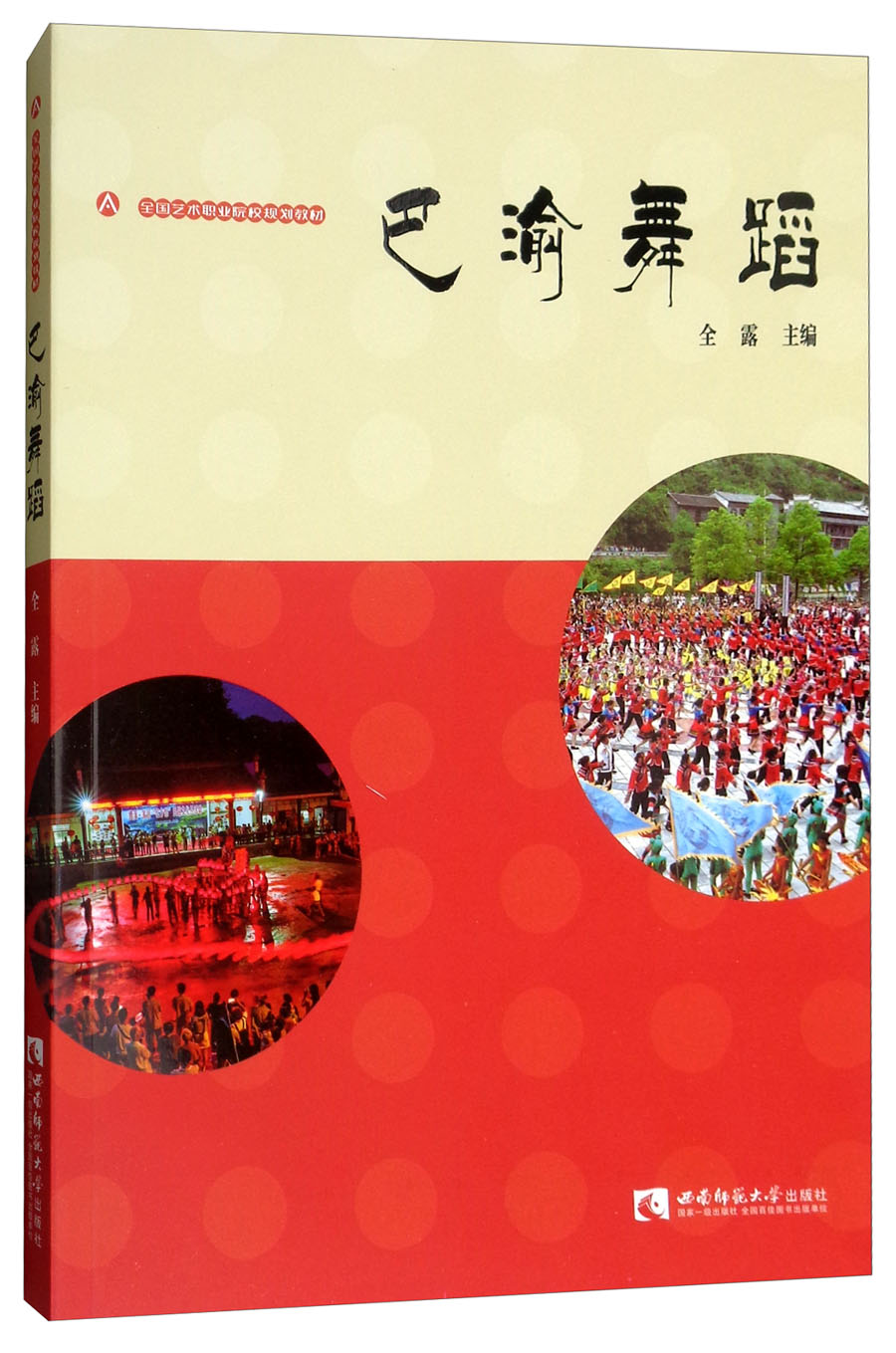 （包邮）巴渝舞蹈9787562193890