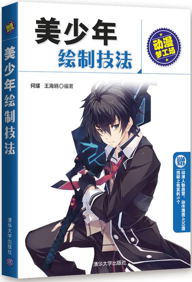美少年绘制技法/动漫梦工场