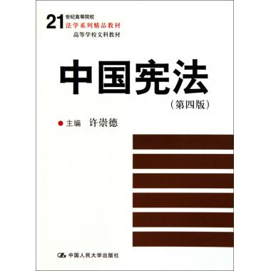 中国宪法(第4版21世纪高等院校法学系列精品教材)