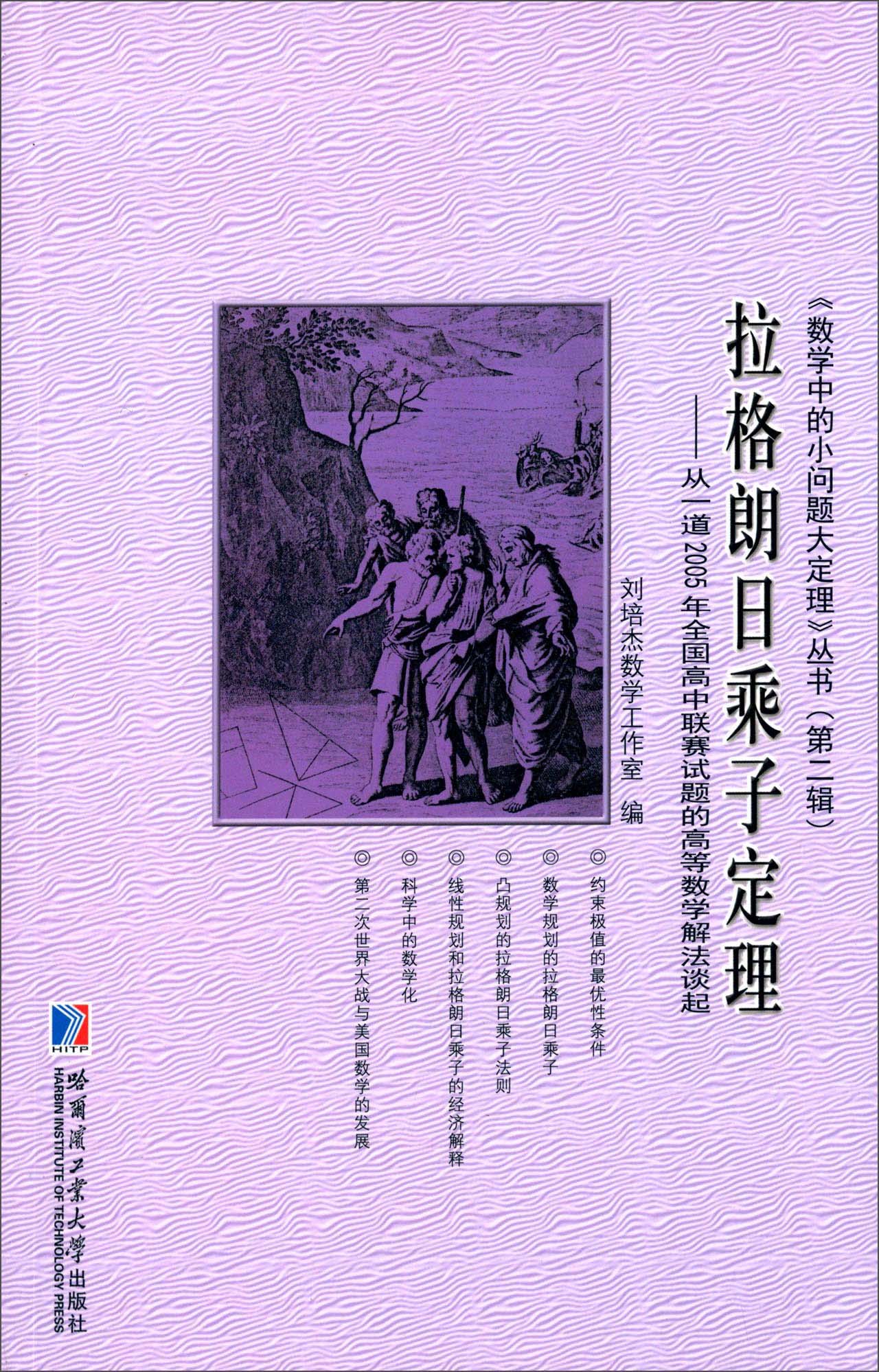 《数学中的小问题大定理》丛书（第2辑）：拉格朗日乘子定理