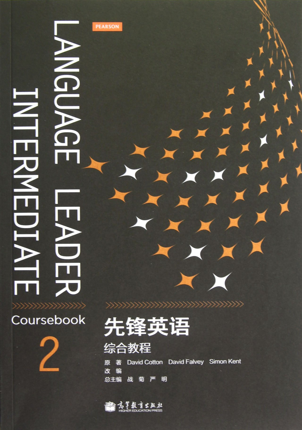 现货 先锋英语综合教程2() 科顿(David Cotton) 9787040343885