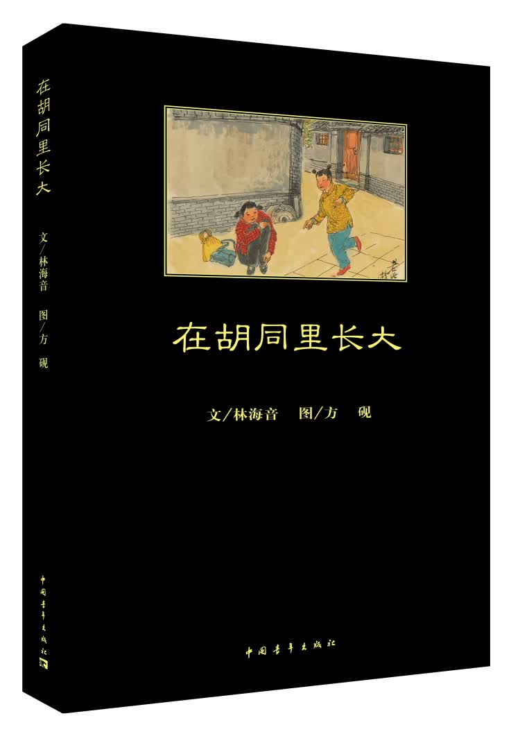 在胡同里长大