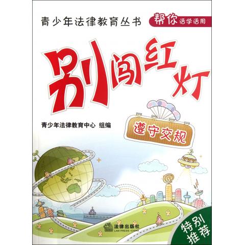 别闯红灯(遵守交规)/青少年法律教育丛书