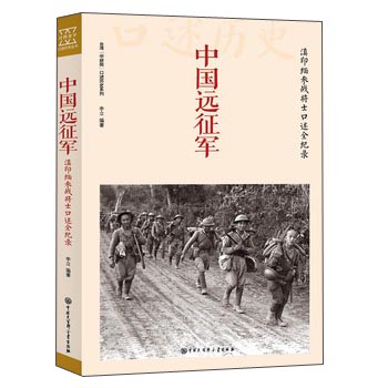 中国远征军:滇印缅参战将士口述全纪录