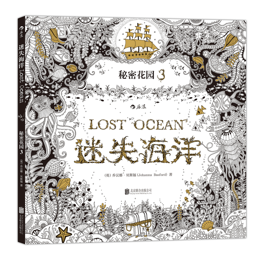 迷失海洋 (裸脊线装版)  秘密花园3 9787550263109