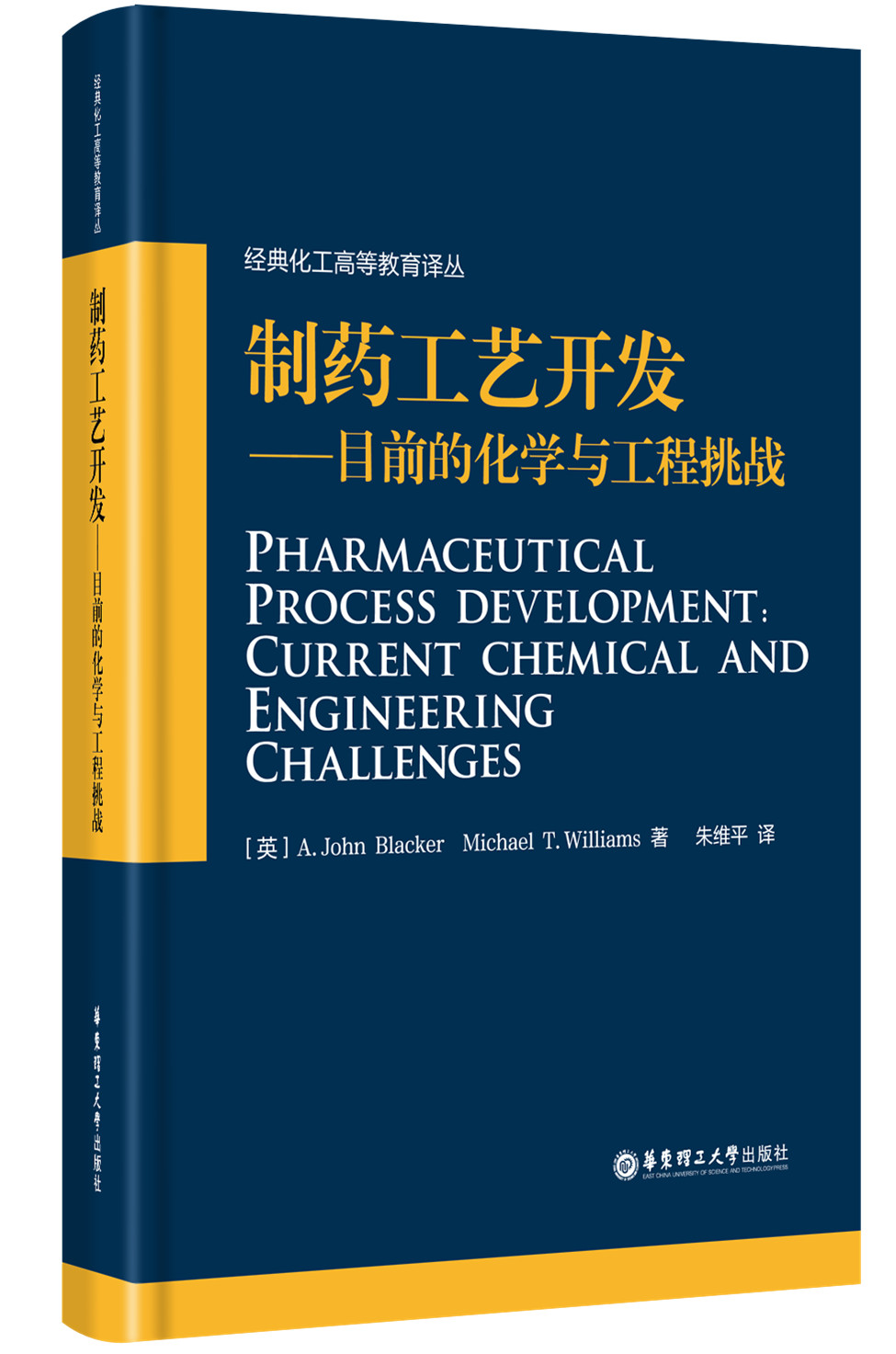 制药工艺开发：目前的化学与工程挑战